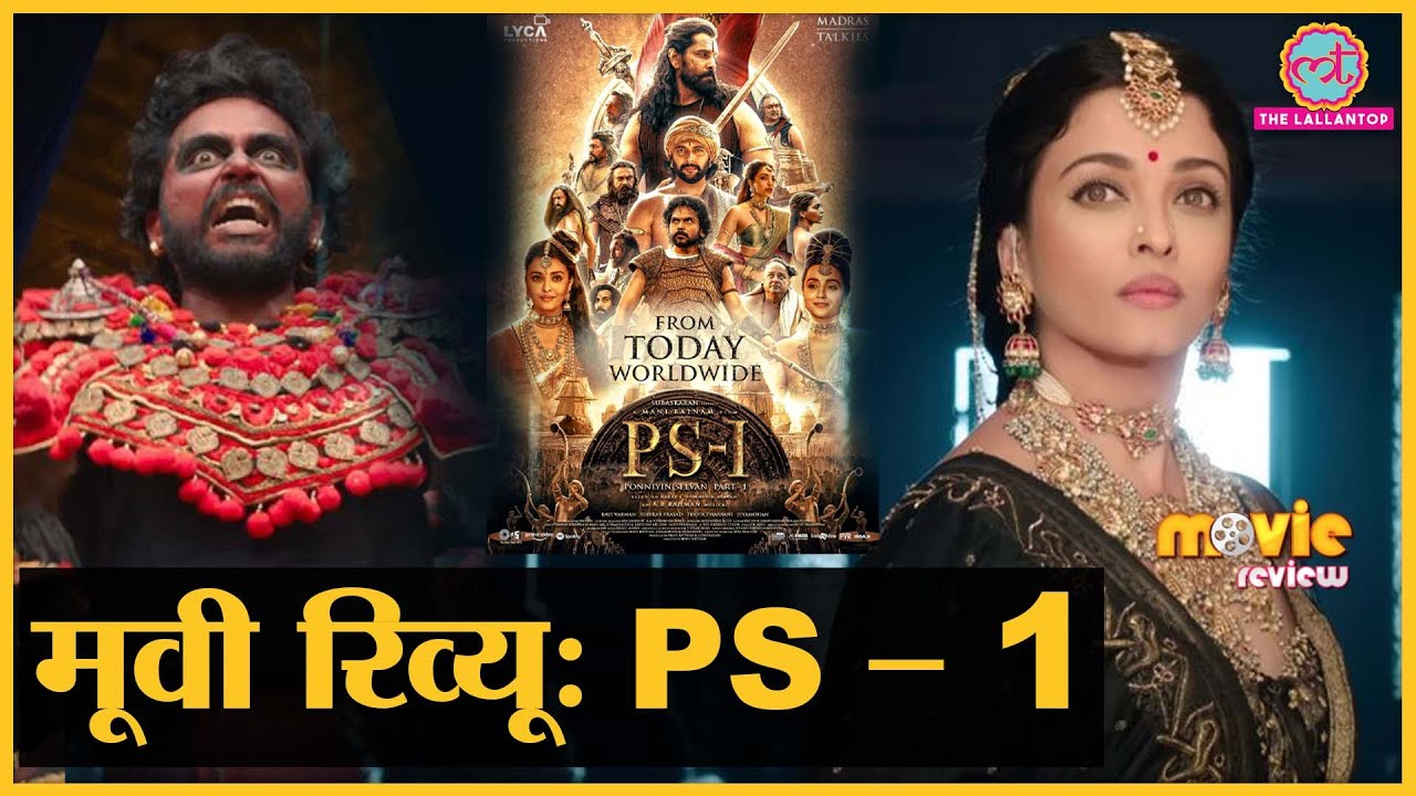 Ponniyin Selvan Part 1 Movie Review in Hindi | Chiyaan Vikram| Aishwarya Rai | Mani Ratnam ...